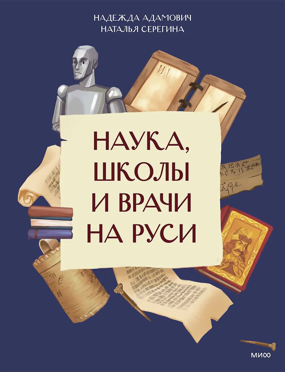 Манн, Иванов и Фербер Наука, школы и врачи на Руси, Надежда Адамович, Наталья Серегина, 2026 г