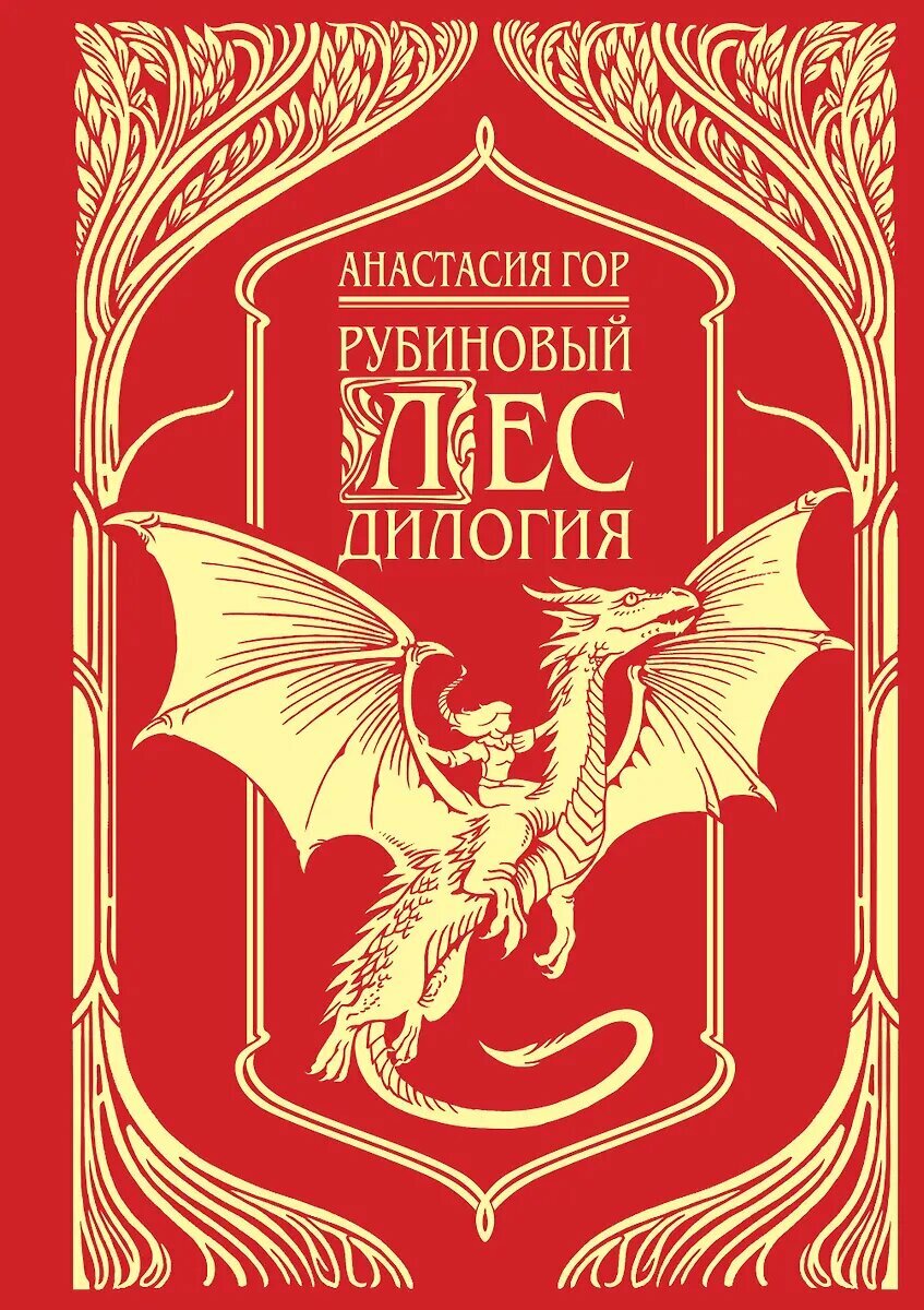 Черным-бело Рубиновый лес. Дилогия подарочное издание, Гор А, 2026 г