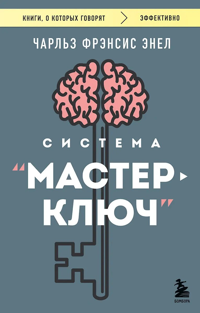 Бомбора Система Мастер-ключ, Энел Ч, 2026 г