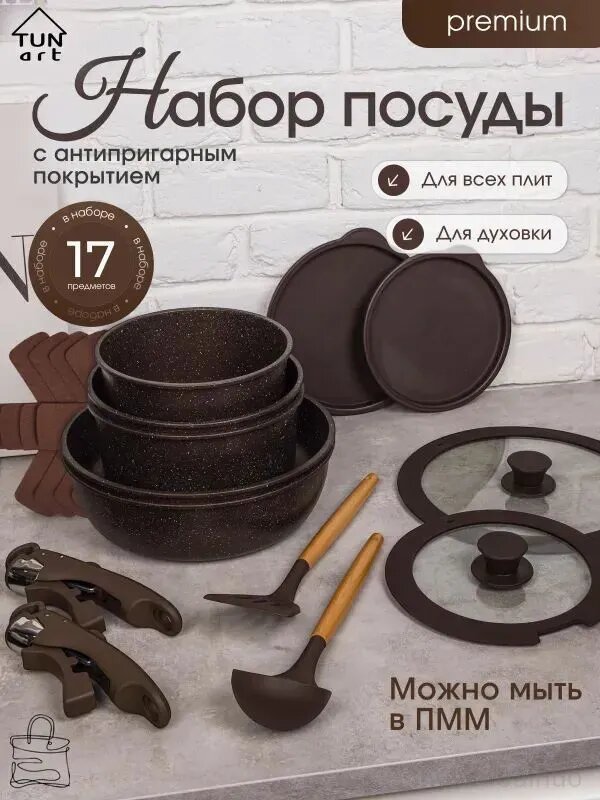 Набор посуды для приготовления "Набор посуды для приготовления Chef's choice", 17 предм.