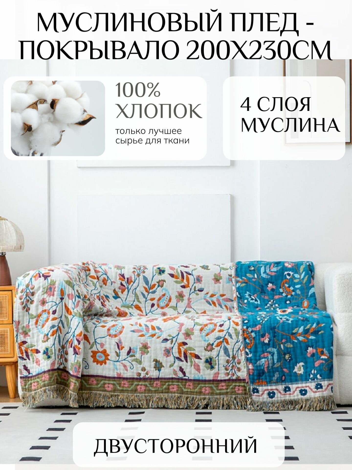 Плед-покрывало, муслиновый, хлопок, 200x230 см, двухстороннее, бахрома, растительный рисунок