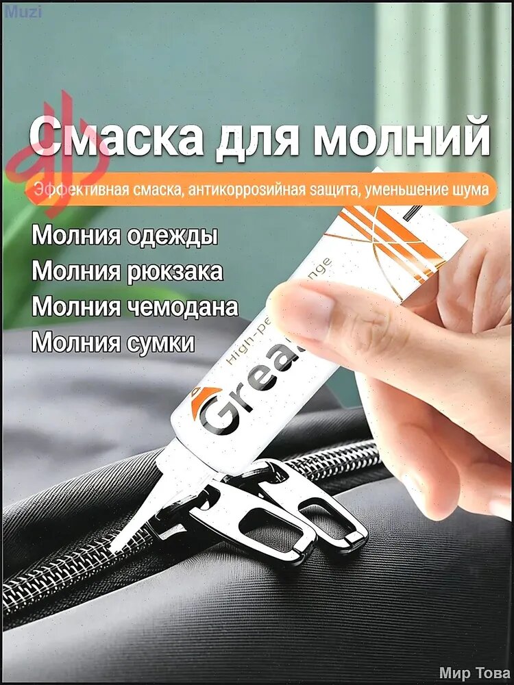 Средство для ухода за одеждой Масло-смазка для молний