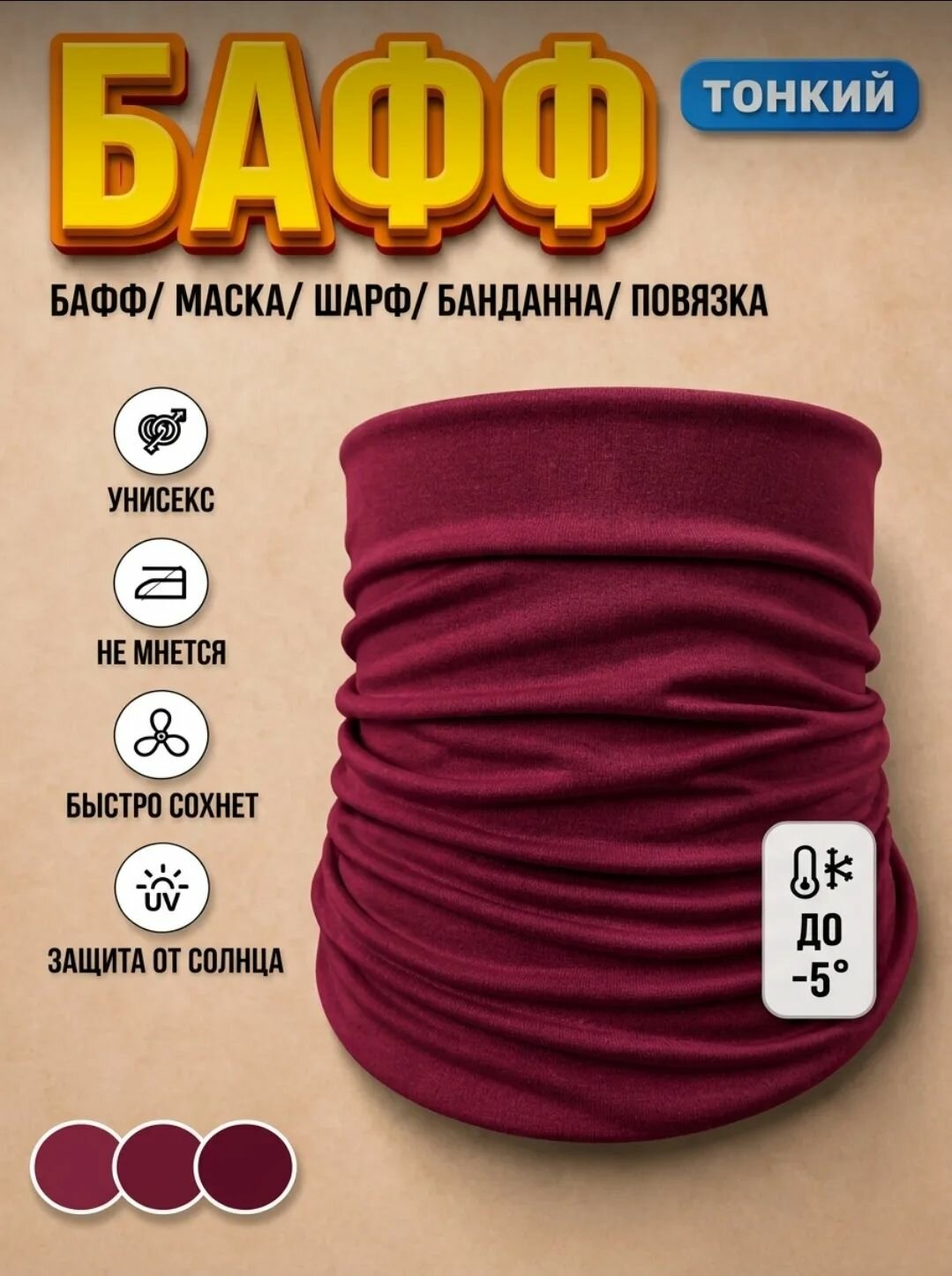 Бафф для мужчин и женщин