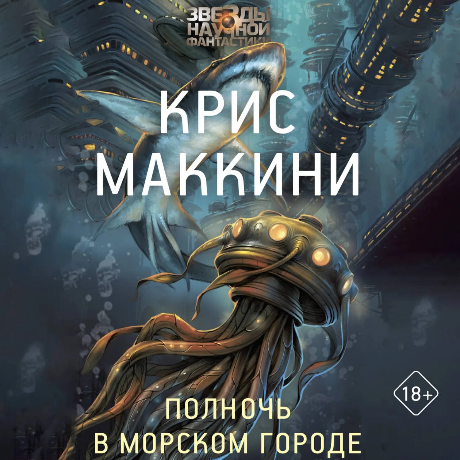 Полночь в Морском городе [Аудиокнига]