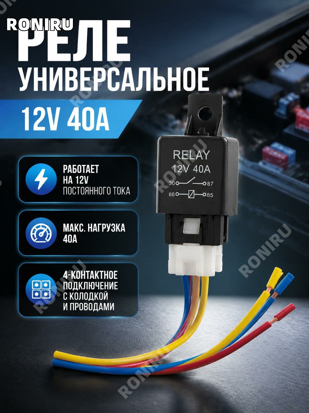 Автомобильное реле12 В40 А,4 контакта, с колодкой и проводами
