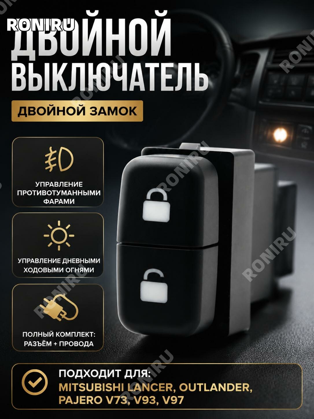 Двойной выключатель с проводом для ПТФ и ДХО Mitsubishi Lancer Outlander Pajero