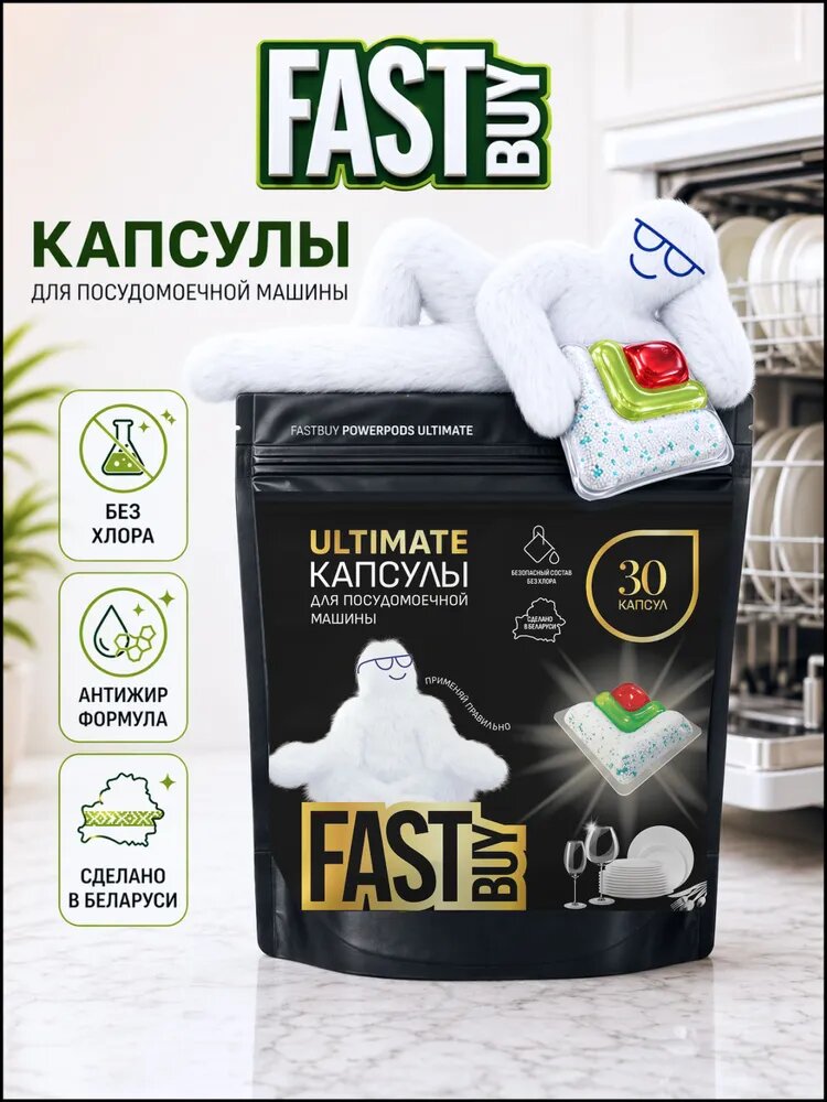 Капсулы FASTBUY для посудомоечных машин фастбай Power Pods Ultimate 30 шт
