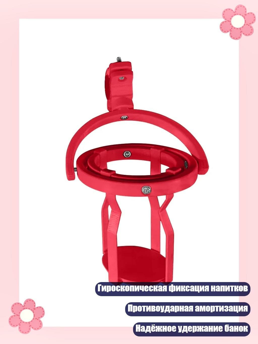 Вращающийся автовыравнивающийся держатель для стакана, красный