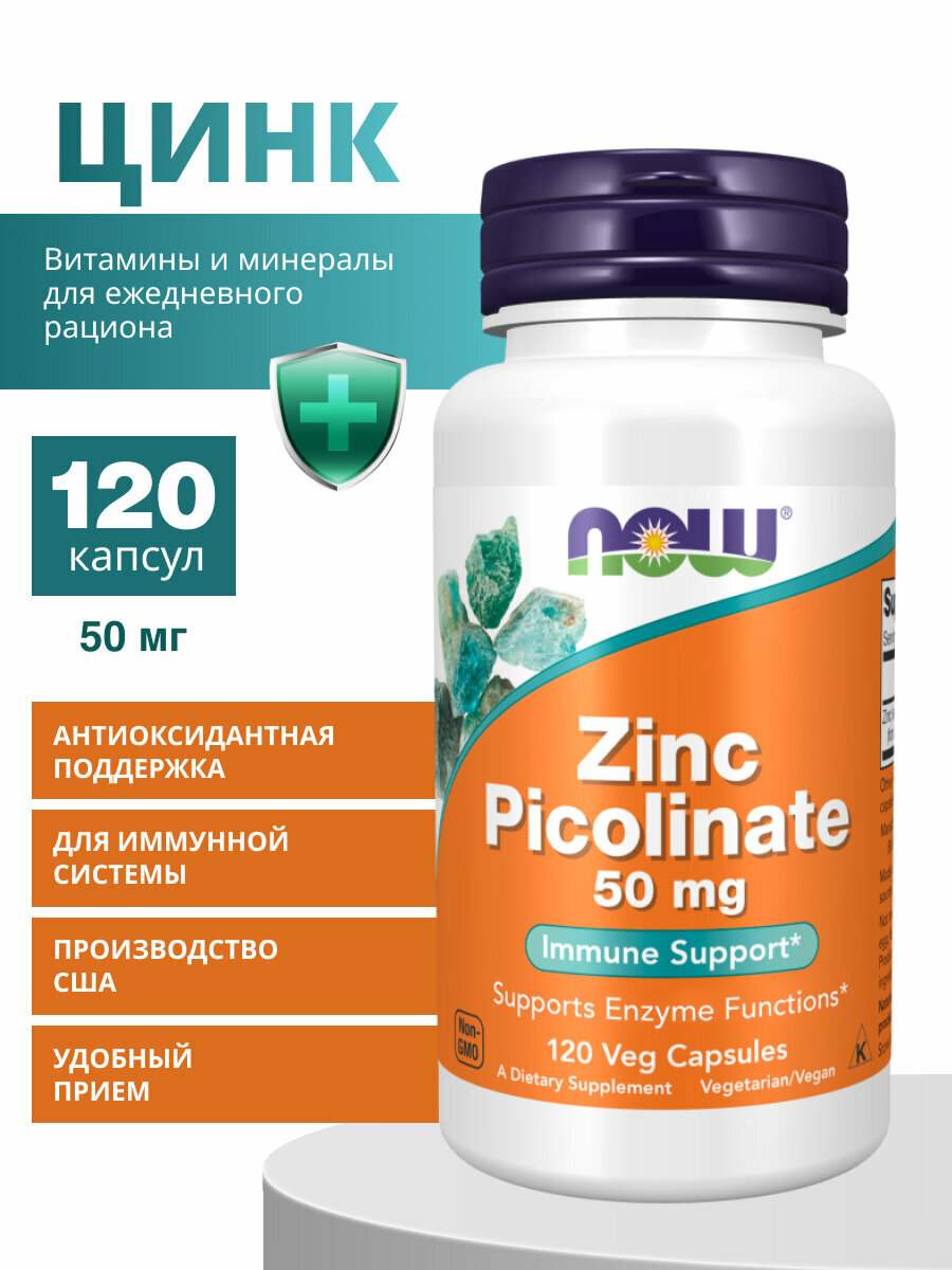 Цинк NOW Zinc Picolinate, для иммунитета и красоты, капсулы, 120 шт.