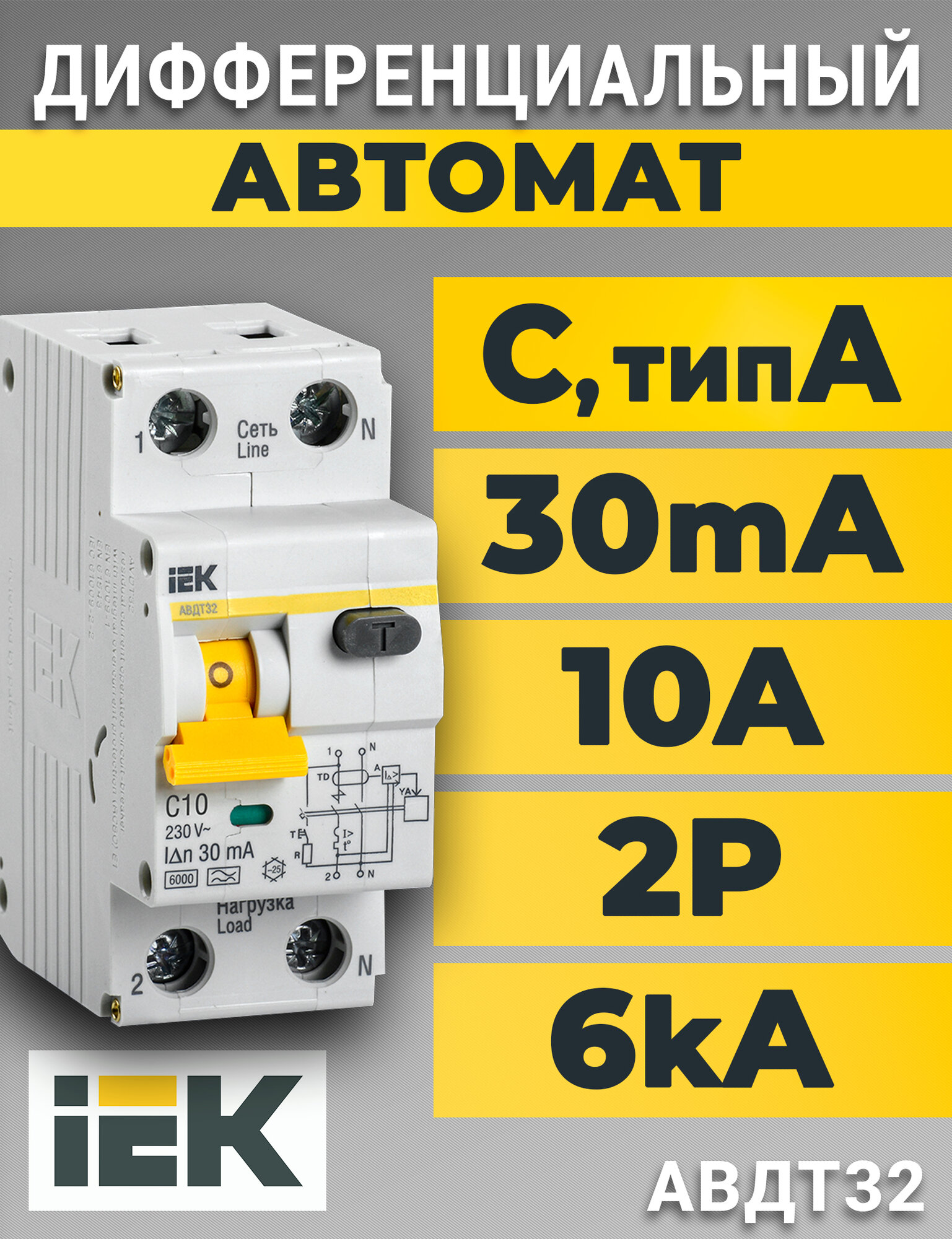 Выключатель автоматический дифференциального тока 2п (1+N) C 10А 30мА тип A 6кА АВДТ-32 KARAT IEK