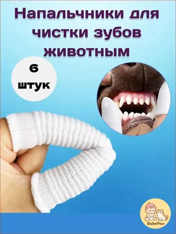 Напальчники для чистки зубов собакам, зубная щетка для собак и кошек, набор 6 шт.