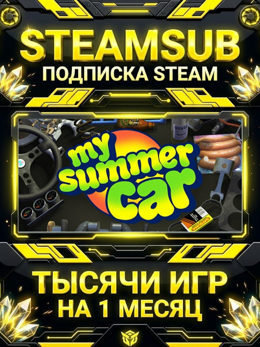 My Summer Car — подписка Steam на месяц, 7000+ игр на аккаунтах для ПК (РФ + СНГ)