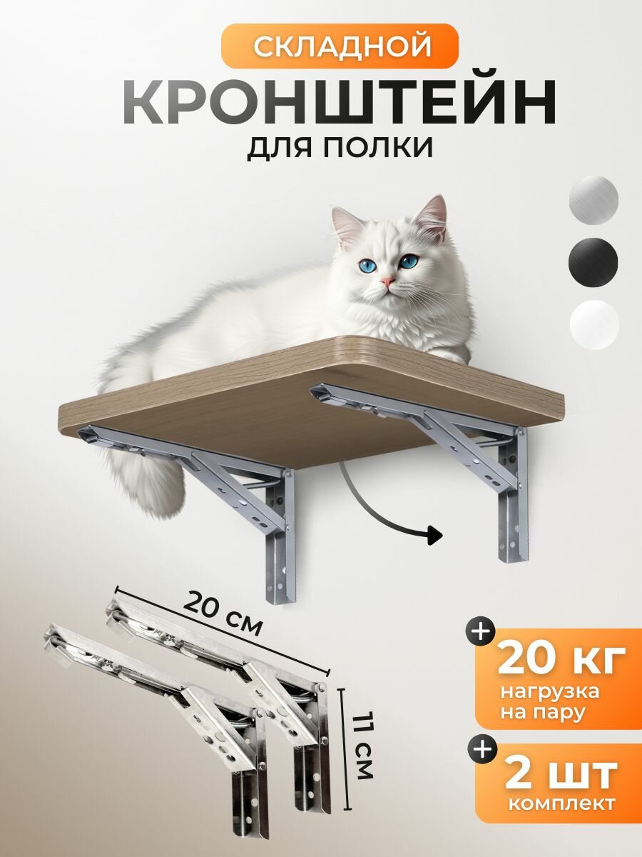 Кронштейн складной / 20x11см / Серебро сталь (2 шт и крепежи)