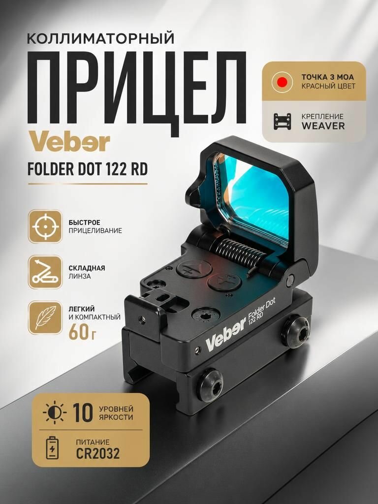 Прицел коллиматорный Veber Folder Dot 122 RD складной, открытого типа