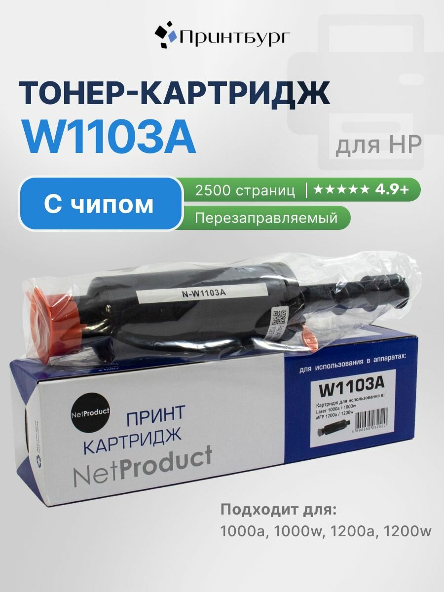 Тонер-картридж W1103A (HP 103A) для HP Neverstop Laser 1000, 1200, с чипом