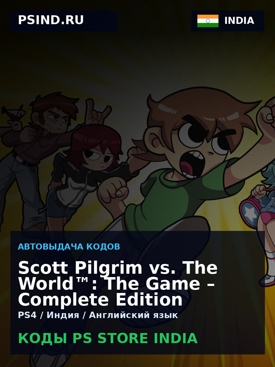 Scott Pilgrim vs. The World™: The Game – Complete Edition PS4 — PlayStation Store Индия, цифровая версия