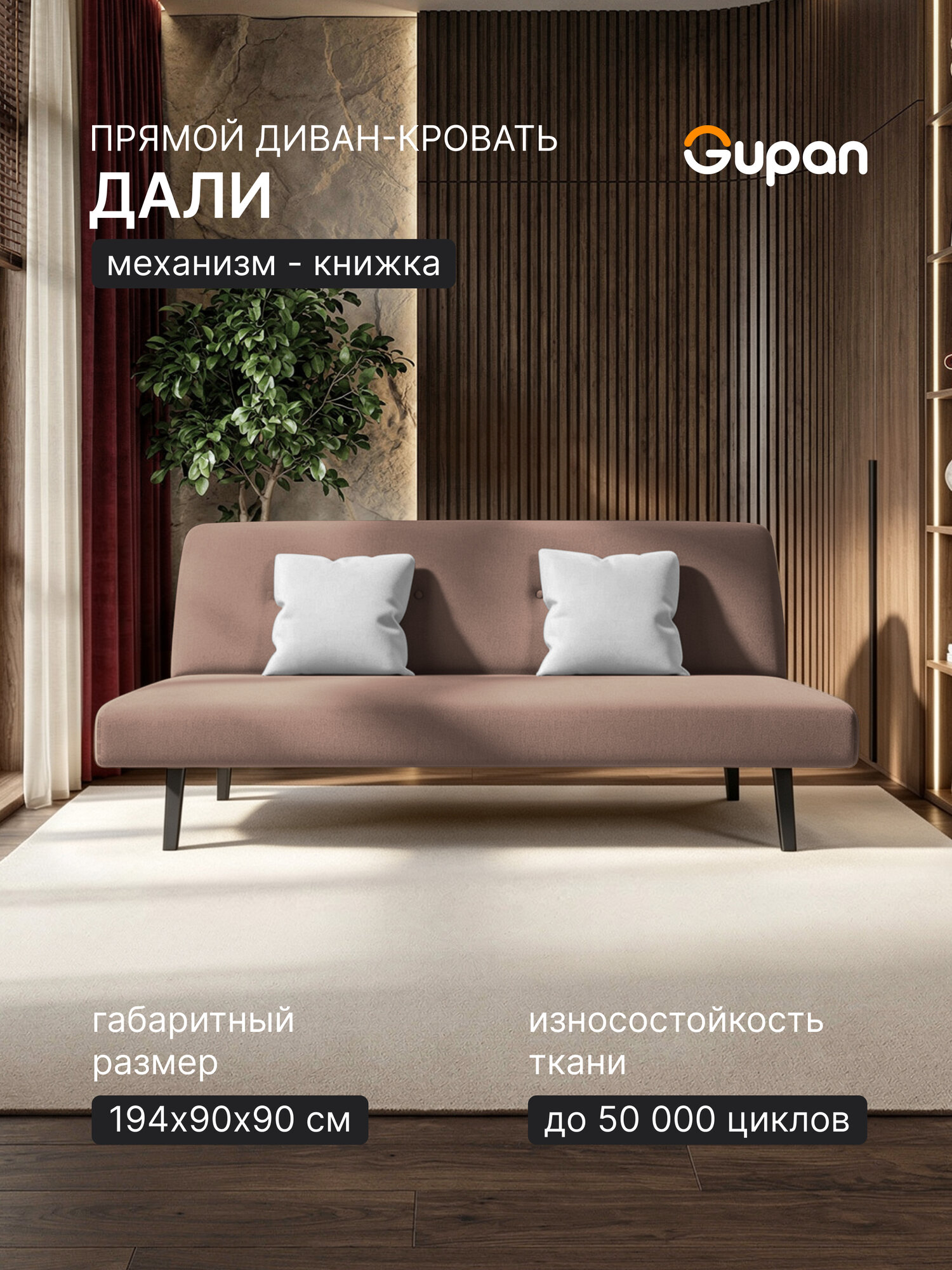 Диван кровать Gupan Дали Велюр Амиго Светло-Коричневый, раскладной, механизм книжка, беспружинный