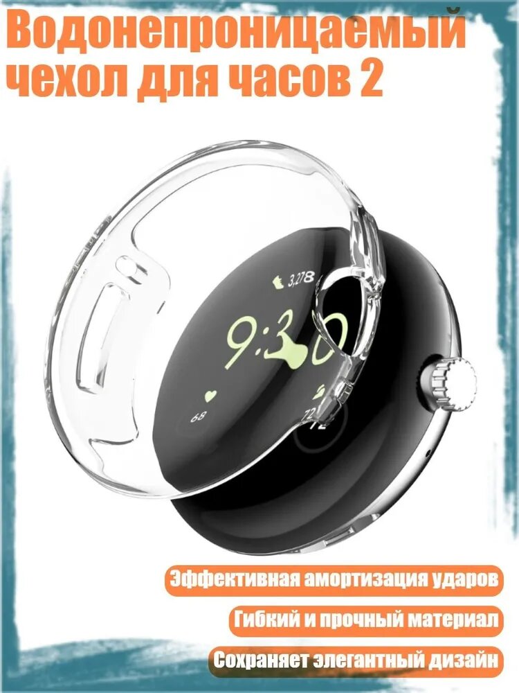 Водонепроницаемый чехол для часов 2, Очистить