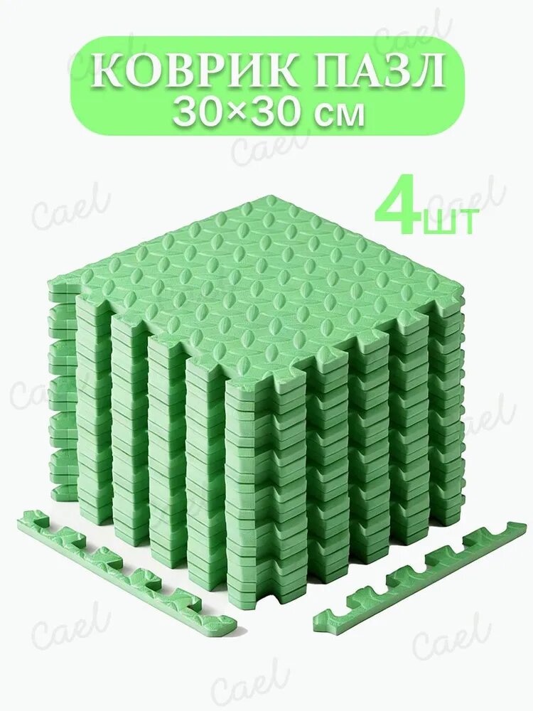 Коврик пазл детский для ползания, 30x30x1 см (4 шт.) с окантовкой на пол развивающий игровой