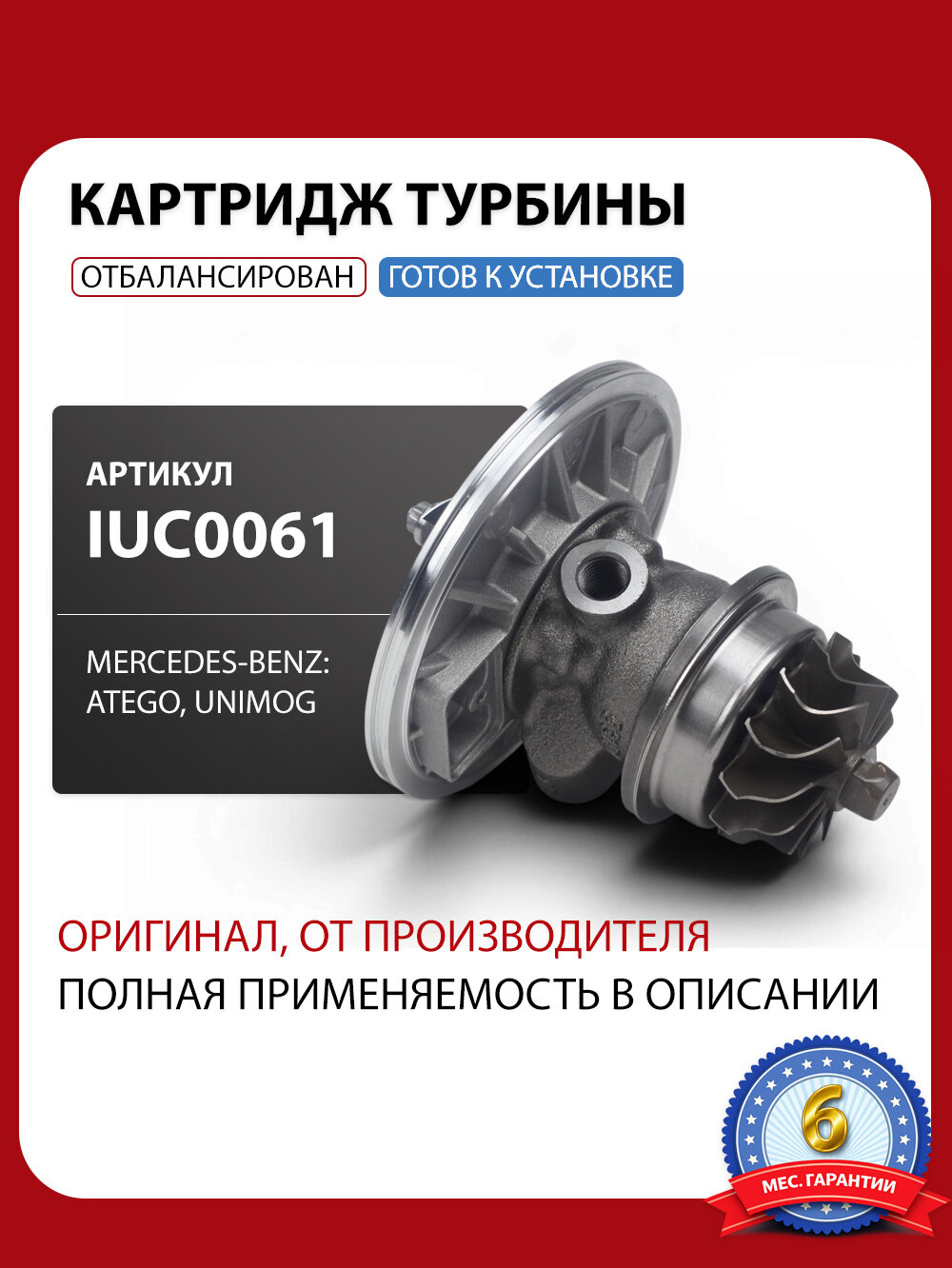 Картридж турбины MERCEDES-BENZ Atego, Unimog, (Мерседес-Бенц Атего, Унимог), IUC0061 для 53169700022
