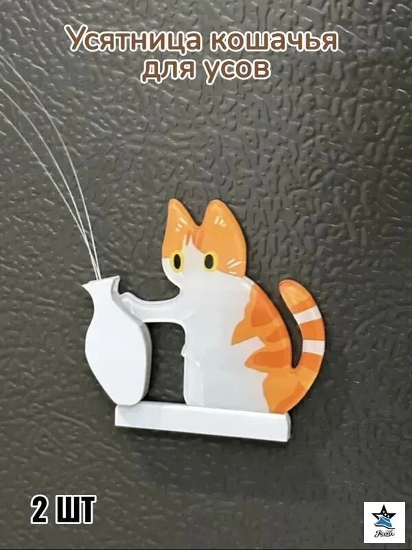 Усятница кошачья для усов