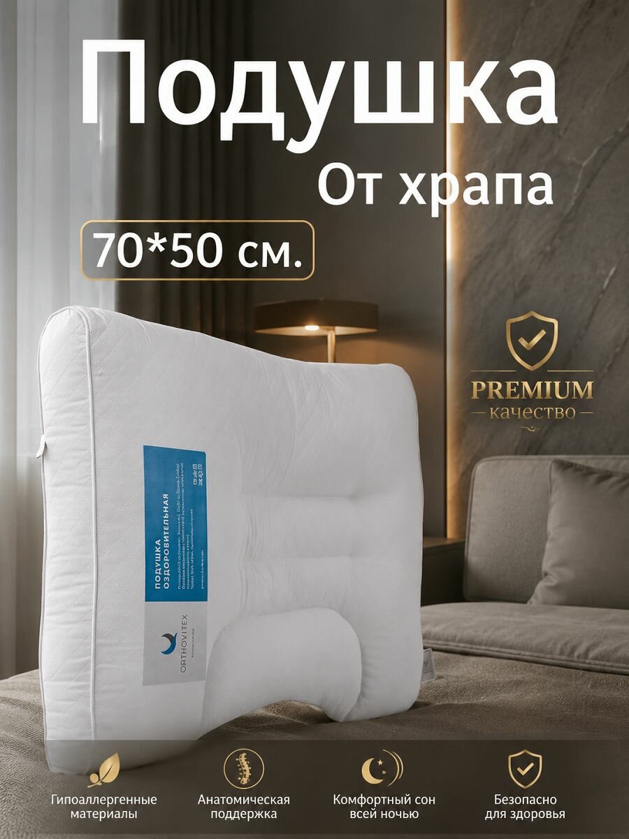 Подушка ортопедическая GOLDTEX Orthovitex от храпа 50х70 анатомическая с валиком гипоаллергенная белая для сна мужчин и женщин