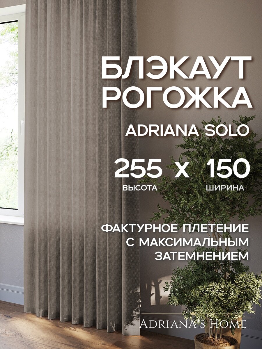 Шторы Adriana Solo, блэкаут рогожка, капучино, комплект из 2 штор, высота 255 см, ширина 150 см