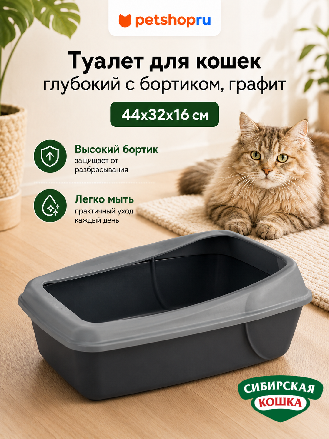 Сибирская кошка Туалет для кошек глубокий с бортиком, графит 44x32x16 см