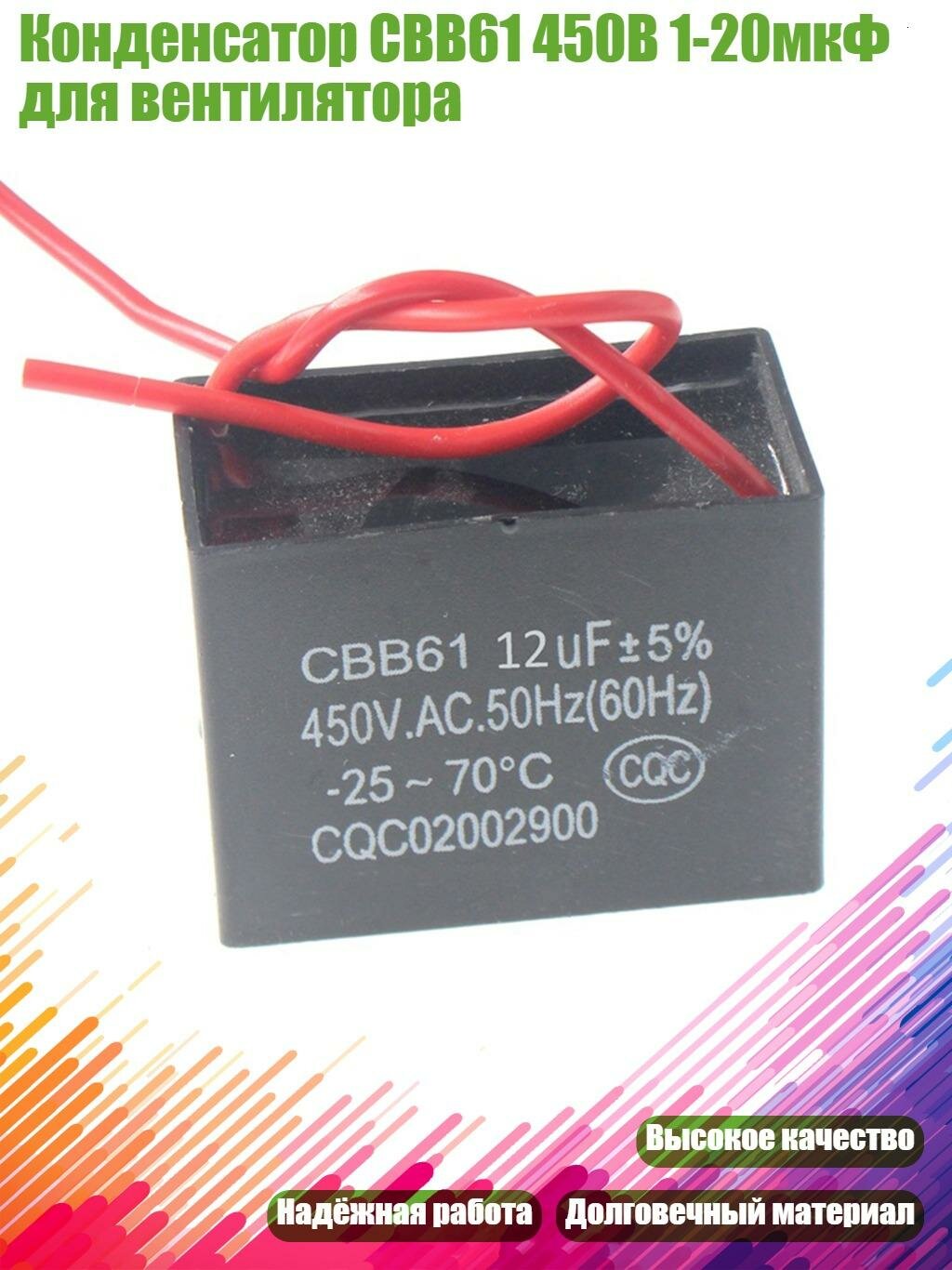 Конденсатор CBB61 450В 1-20мкФ для вентилятора, 12UF