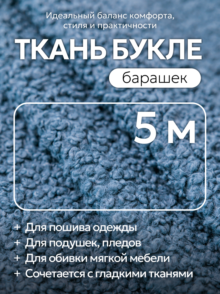 Ткань букле барашек отрез 5 м - для обивки мебели, интерьера, шитья