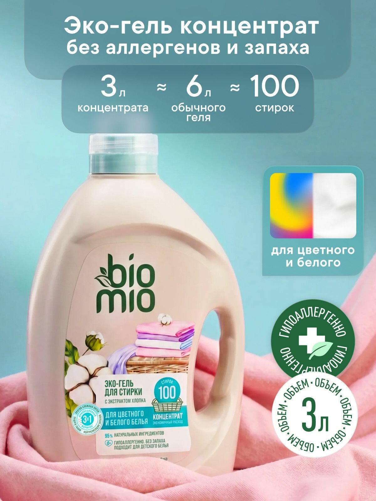 Гель для стирки белого, цветного и детского белья BioMio Colors&Whites концентрат с экстрактом хлопка. Без запаха, 3 л концентрированное средство без отдушек