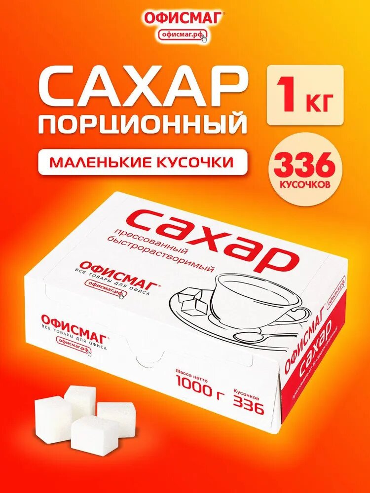 Сахар рафинад белый в кубиках кусковой сахар Офисмаг быстрорастворимый 1 кг