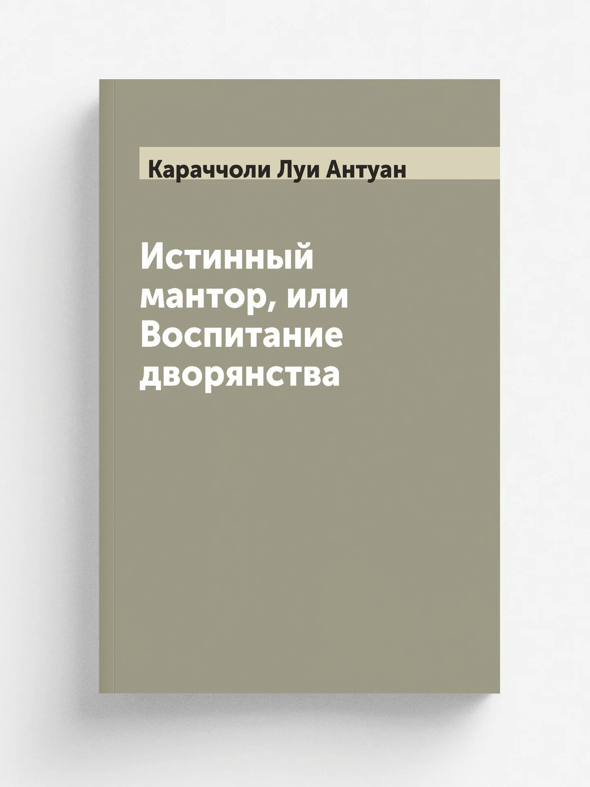 Истинный мантор, или Воспитание дворянства