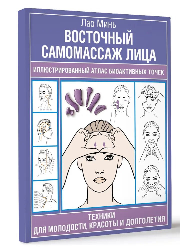 Восточный самомассаж лица. Иллюстрированный атлас биоактивных точек. Техники для молодости, красоты и долголетия | Минь Лао