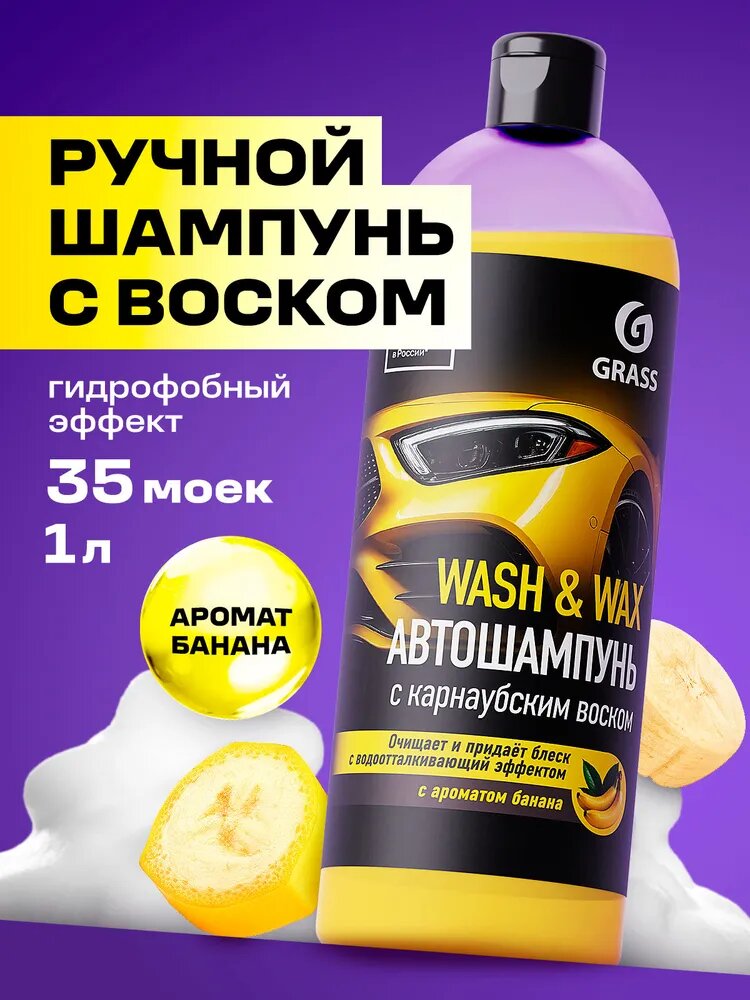 Grass Автошампунь с карнаубским воском Wash&Wax, 1л с ароматом банана