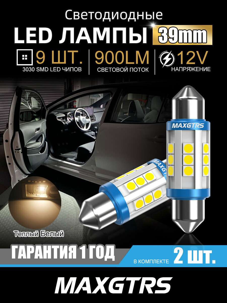 MAXGTRS C5W лампа для авто, 2 шт, 31mm-6SMD, для легковых автомобилей, в боковые поворотники подсветку салона/багажник