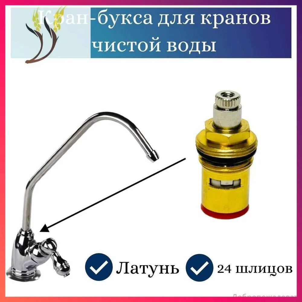 Кран для питьевой воды