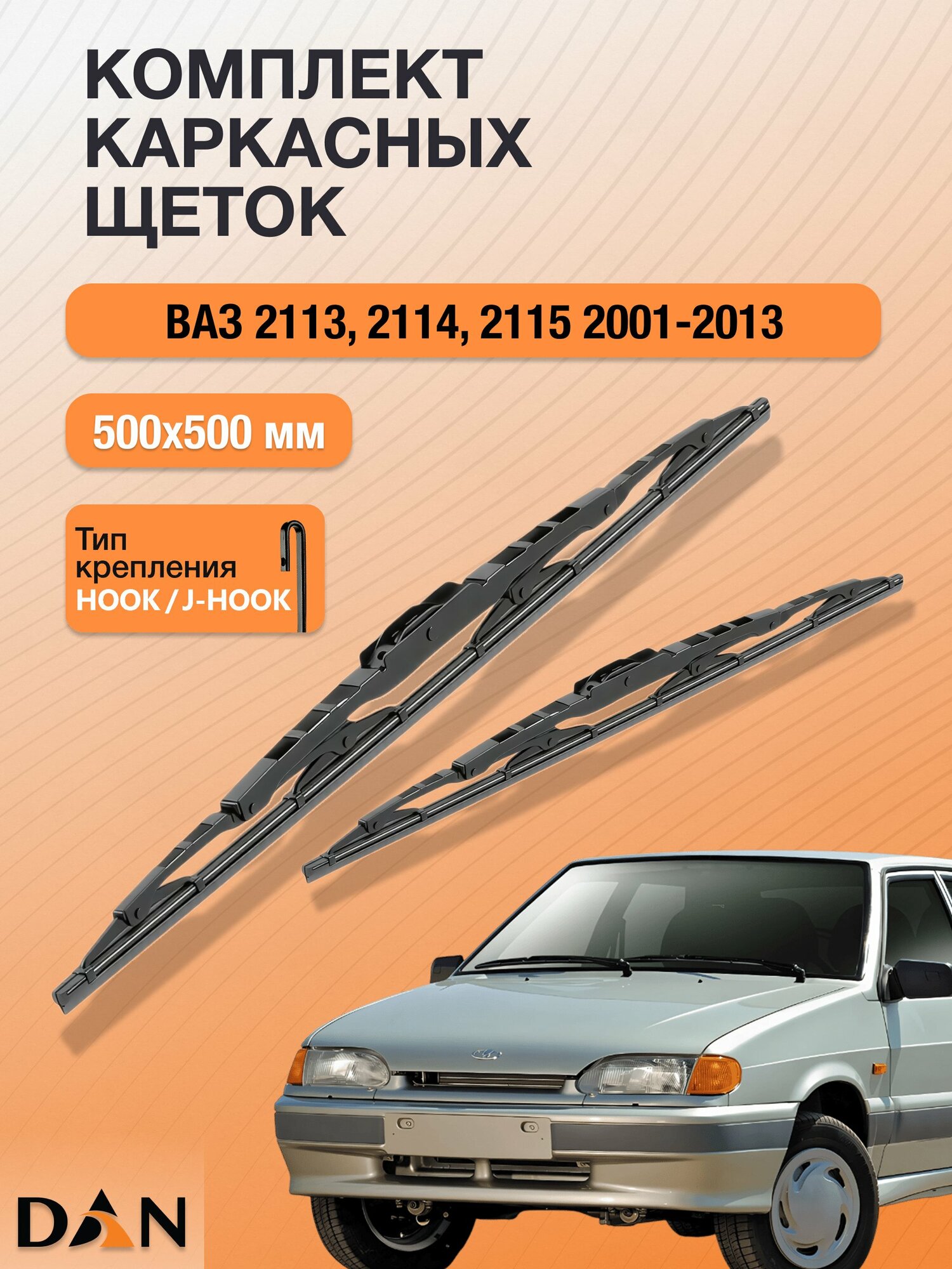 Дворники каркасные для Lada ВАЗ 2113, 2114, 2115 / 2001 - 2013 / Комплект щеток стеклоочистителя 500 500 мм