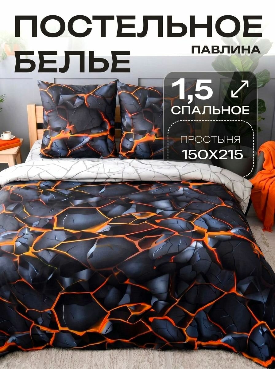 Постельное белье 1.5 спальное Павлина Разломы, бязь, хлопок 100%