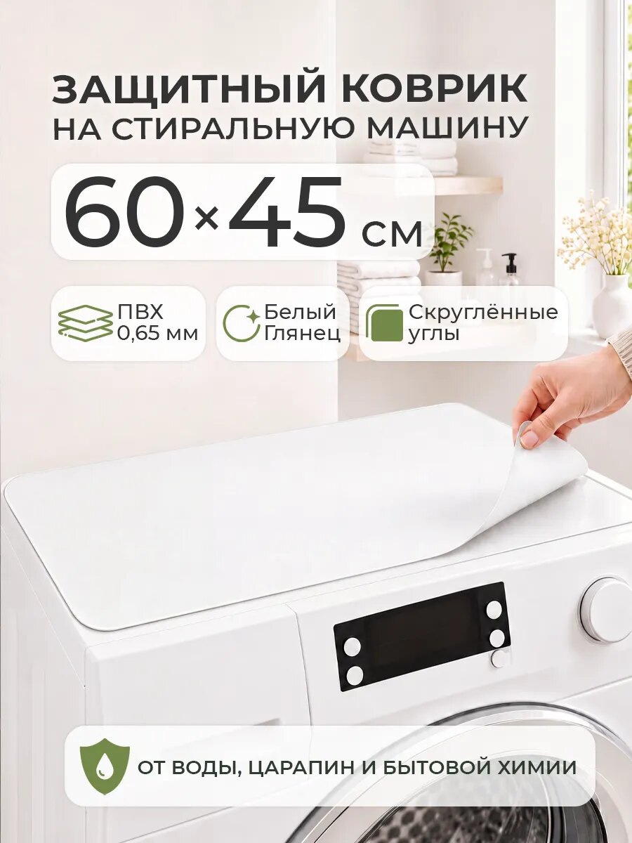 Белый глянцевый коврик на стиральную машинку ПВХ 60 на 45