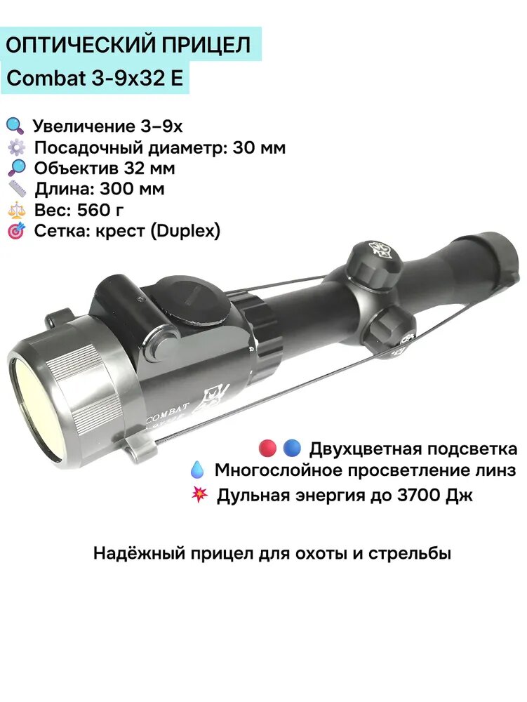 Оптический прицел Combat E, 3-9 x 32, алюминиевый сплав, черный