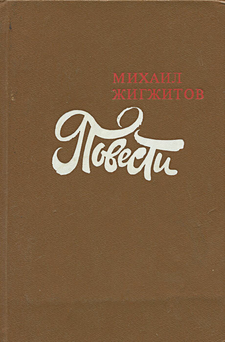 Михаил Жигжитов. Повести Жигжитов Михаил Ильич
