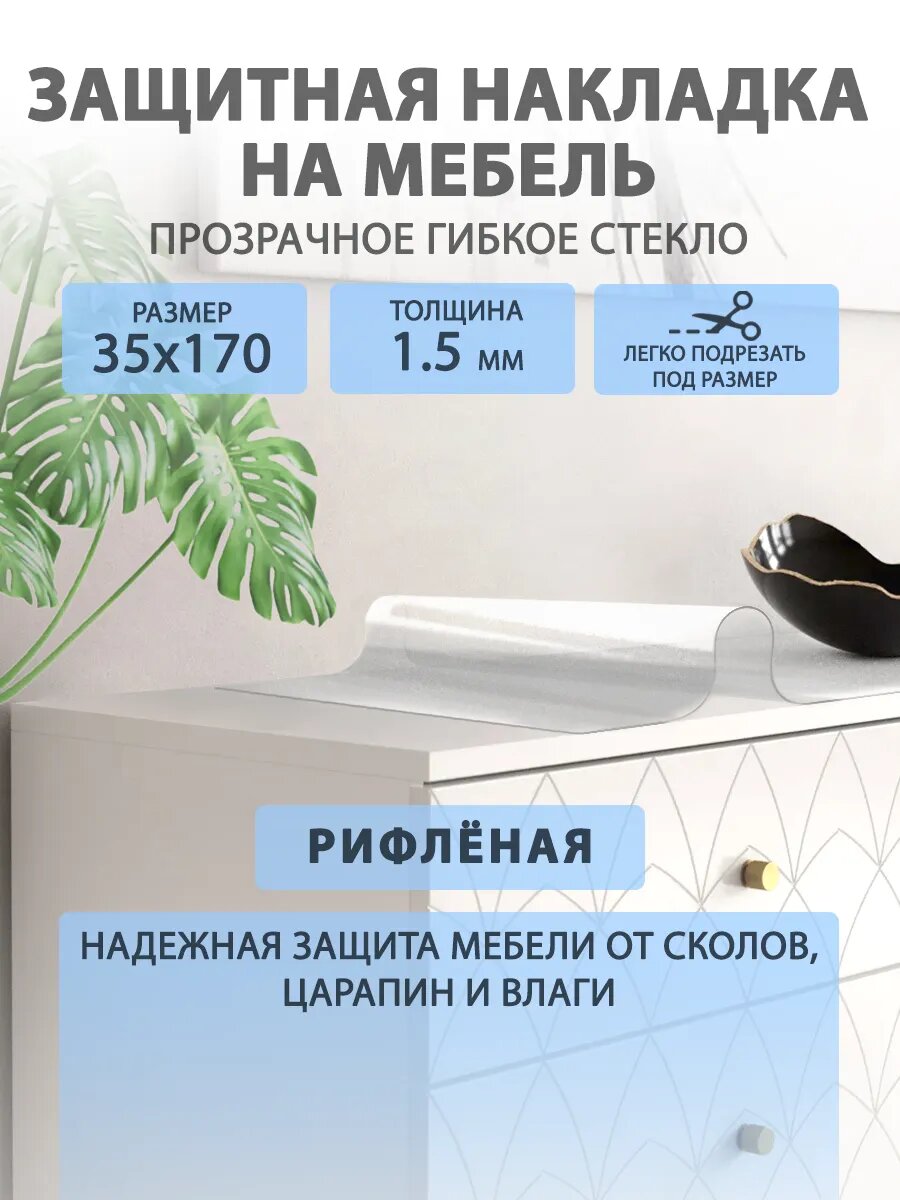 Гибкое жидкое стекло на мебель CrystalDesk 35 170 см Защитная накладка 1,5 мм Пленка ПВХ