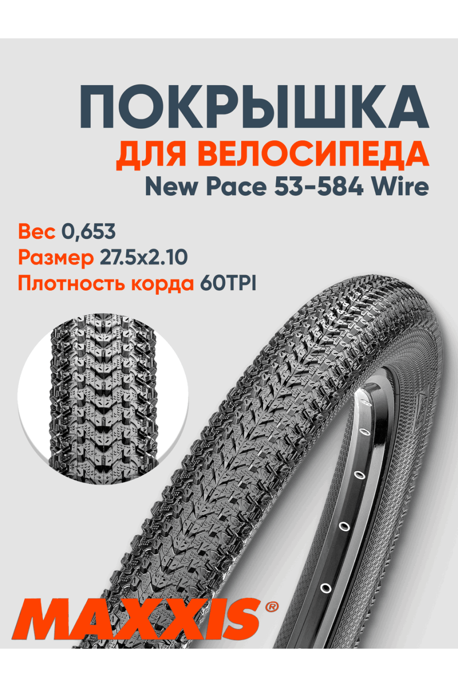 Велопокрышка Maxxis New Pace 27.5x2.10 53-584 Wire