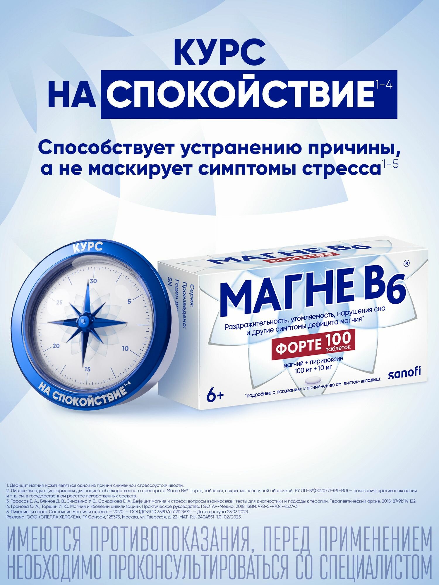 Магне В6 форте, 100 таблеток