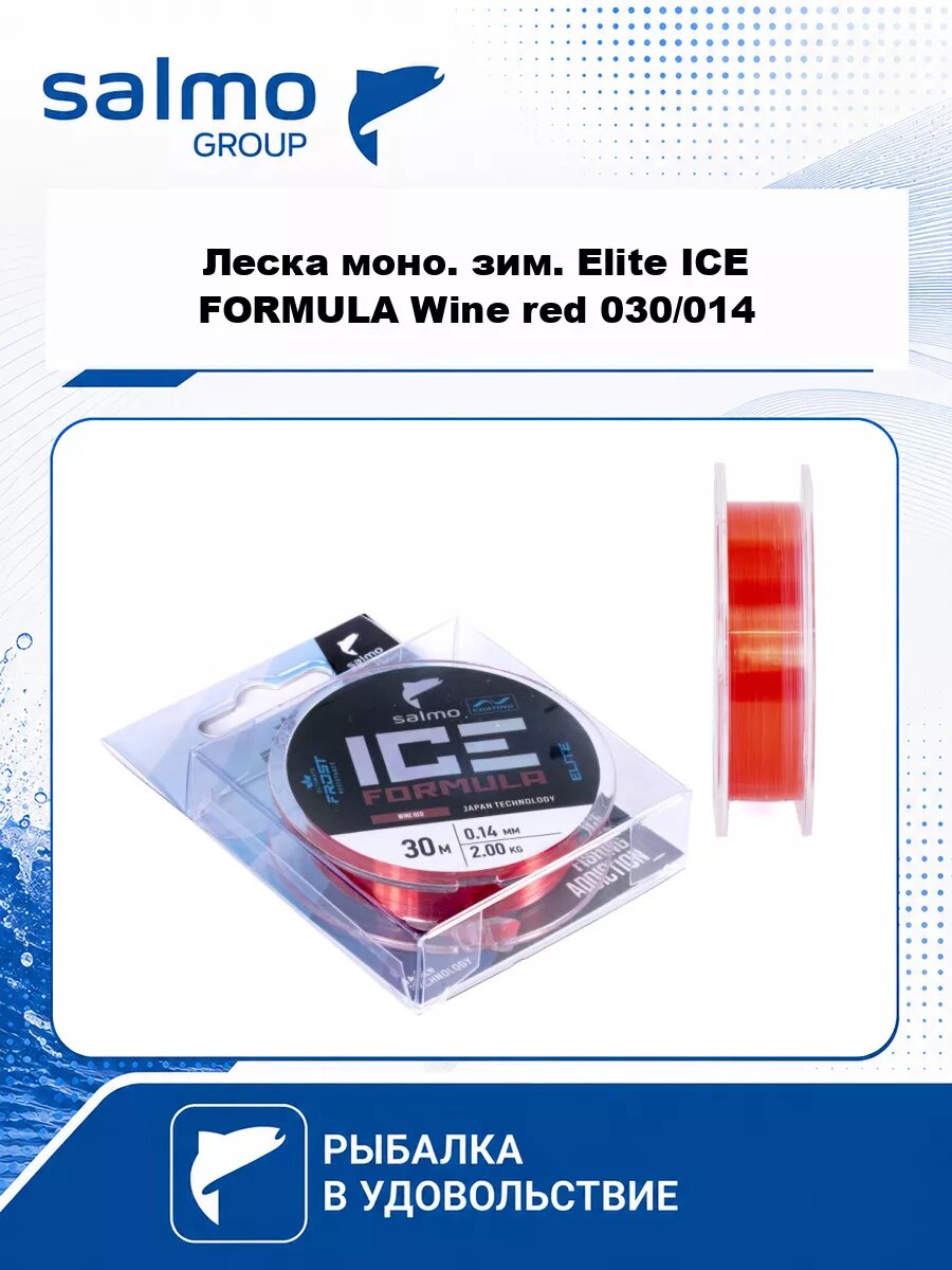 Леска моно. зим. Salmo Elite ICE FORMULA Wine red 030/014