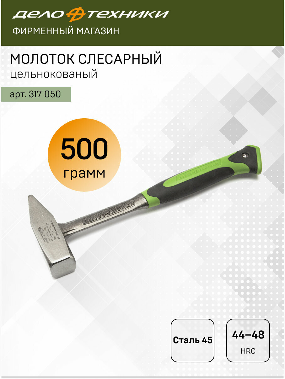 Молоток Дело Техники слесарный цельнокованый 500 грамм, 317050