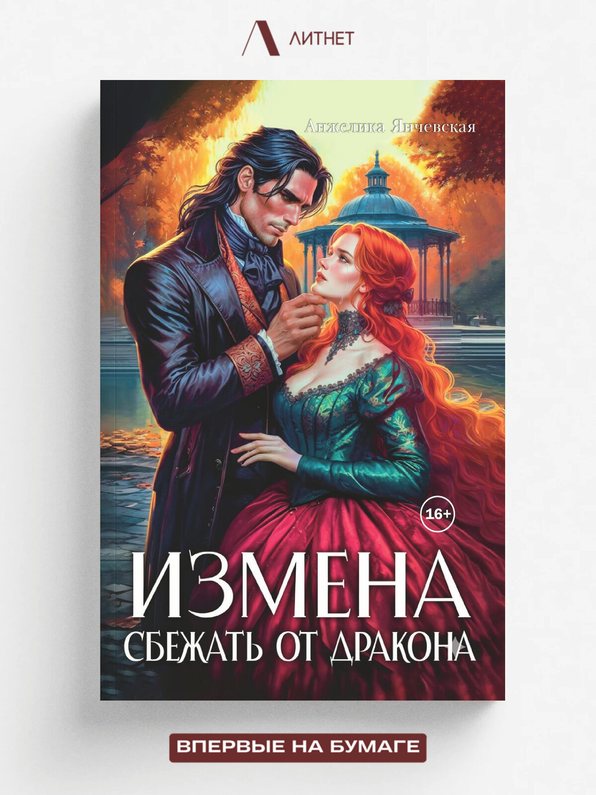Измена. Сбежать от дракона
