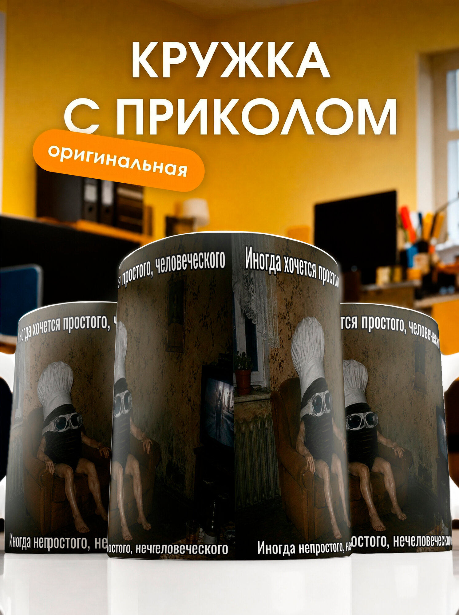 Кружка керамическая с принтом Мем Иногда хочется простого человеческого, высота 9.5 см, 330 мл