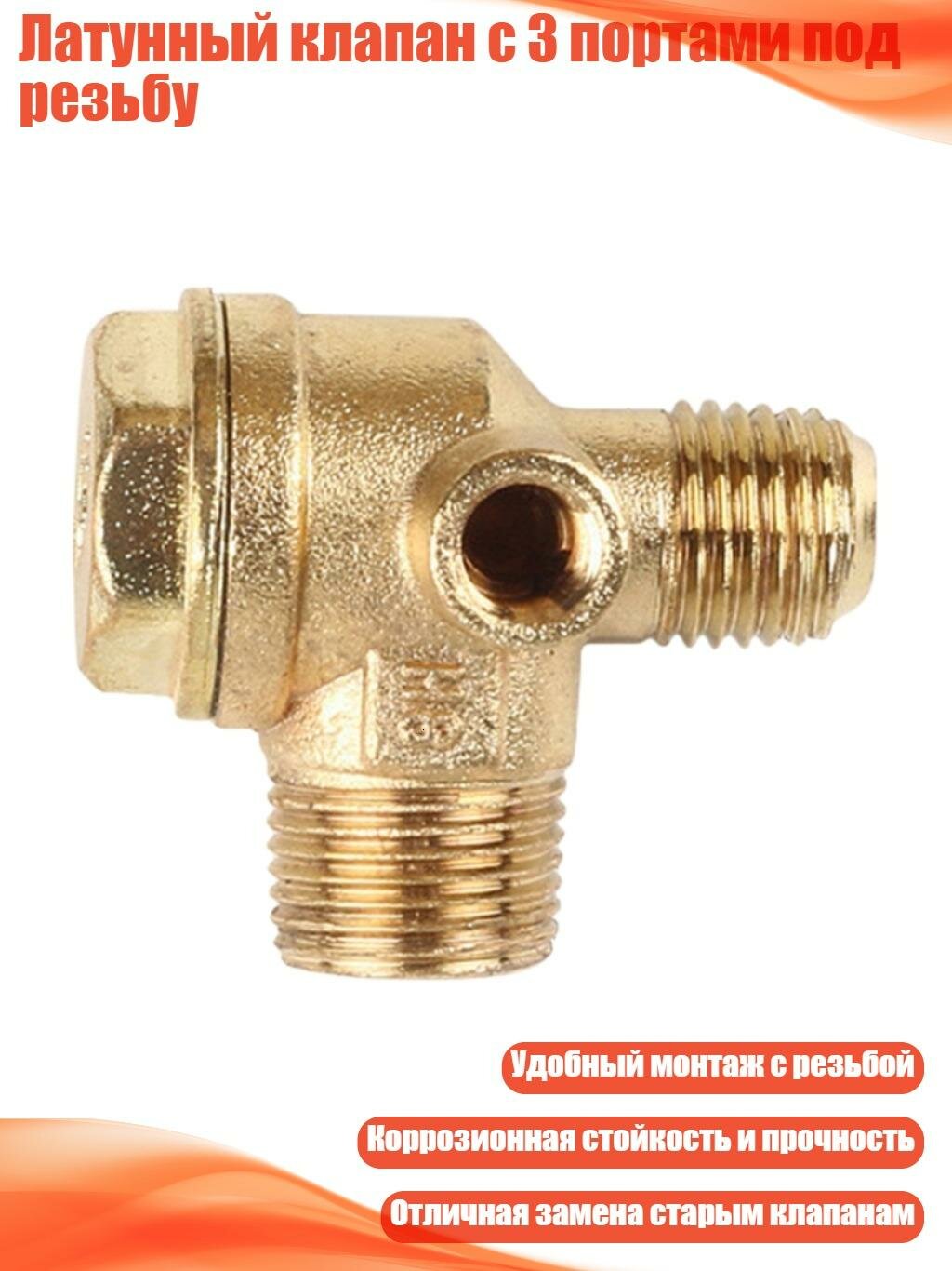 Латунный клапан с 3 портами под резьбу, 16x14x7mm